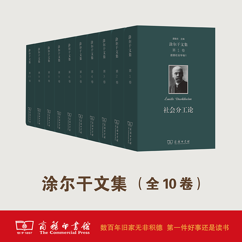 涂尔干文集（全10卷）[法]涂尔干 著  商务印书馆