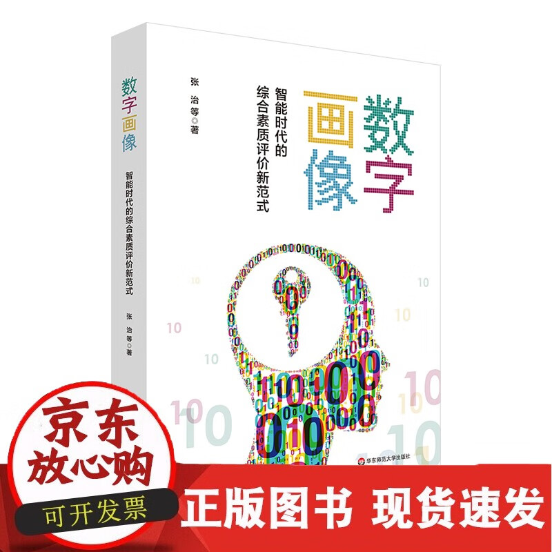 C 数字画像 智能时代的综合素质评价新范式 华东师范大学出版社