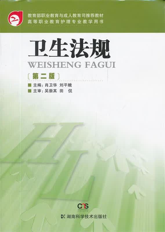 卫生法规 肖卫华,刘平娥