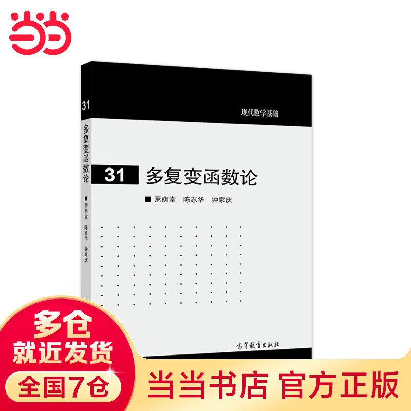 多复变函数论