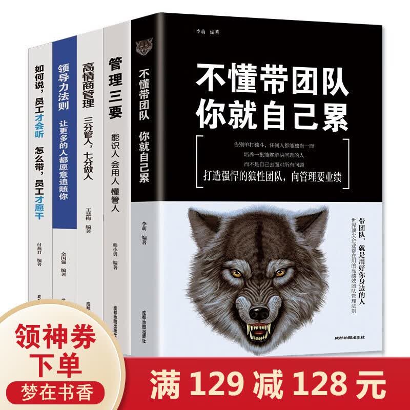 【神券专区】领导力一管理三要+如何说+高情商管理+领导力法则+不懂带团队