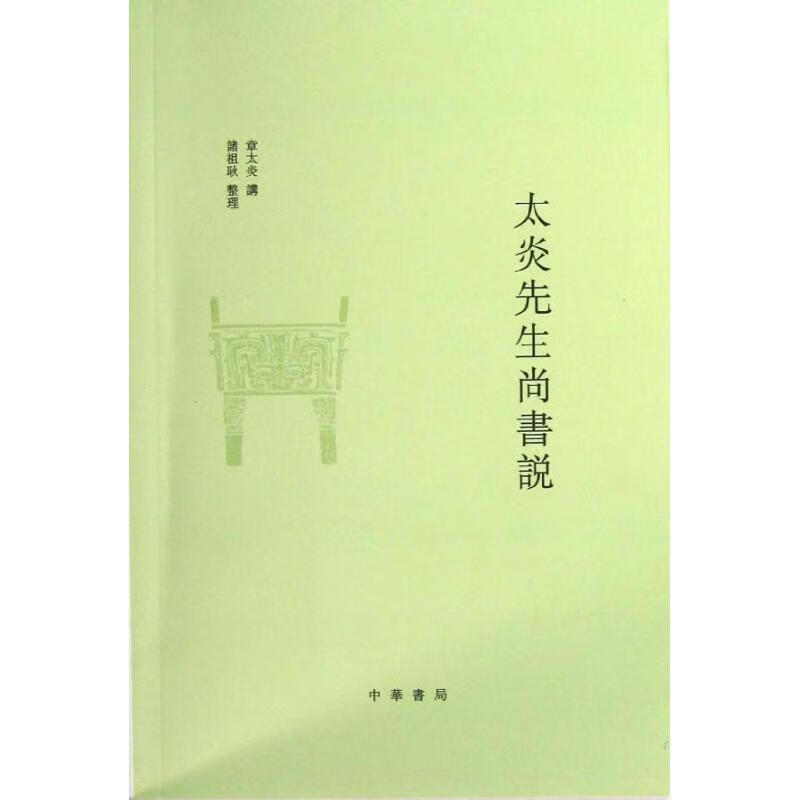 太炎先生尚书说【，放心购买】