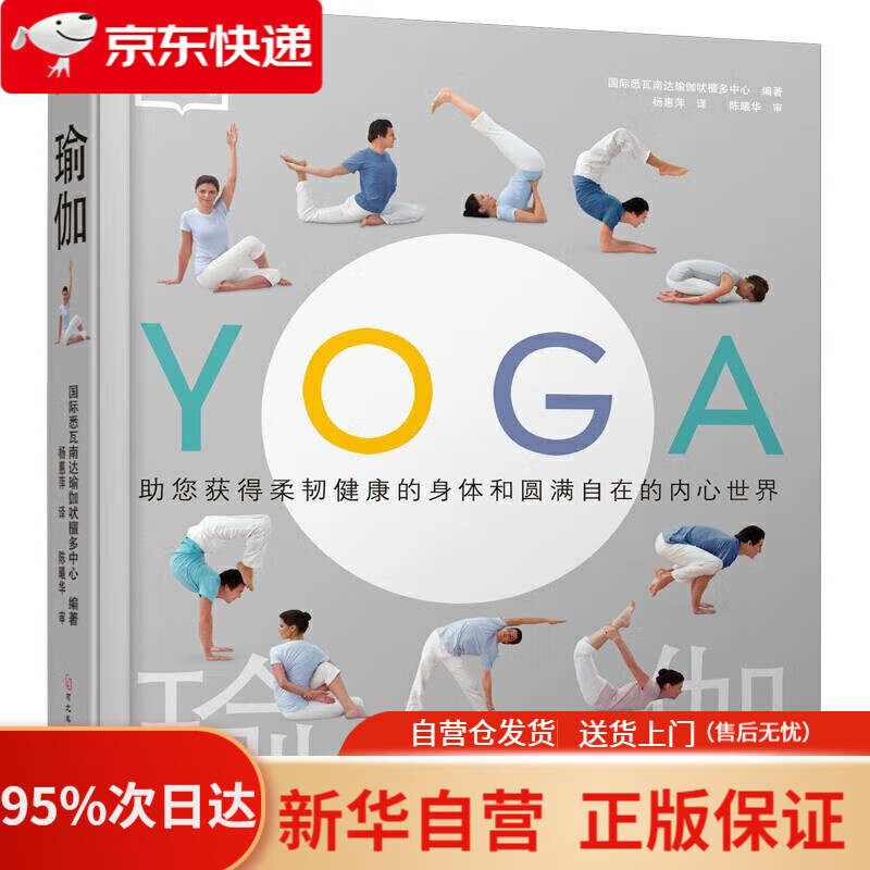 DK瑜伽 国际悉瓦南达瑜伽吠檀多中心编著,杨惠萍 译 河北科学技术出版社 9787571707910