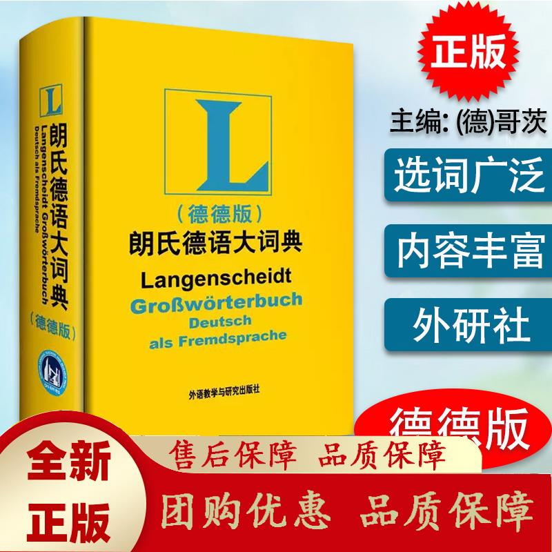 全德文版 德语词典德德词典朗氏德语大词典朗式德语词典德德字典 德语朗氏德德辞典德文原版66000词汇
