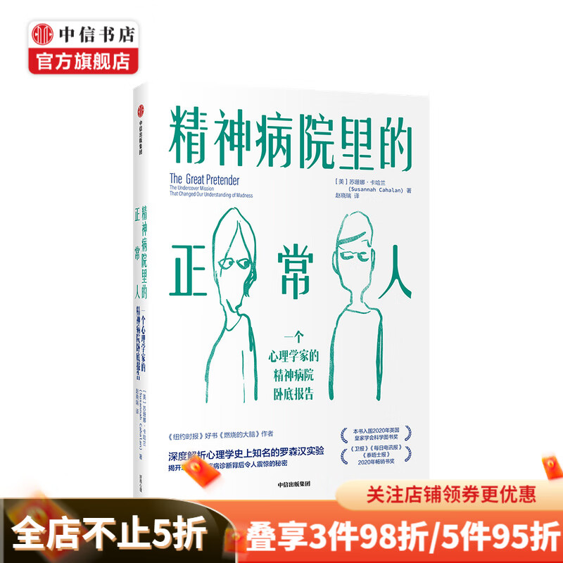 精神病院里的正常人 一个心理学家的精神病院卧底报告 中信书店