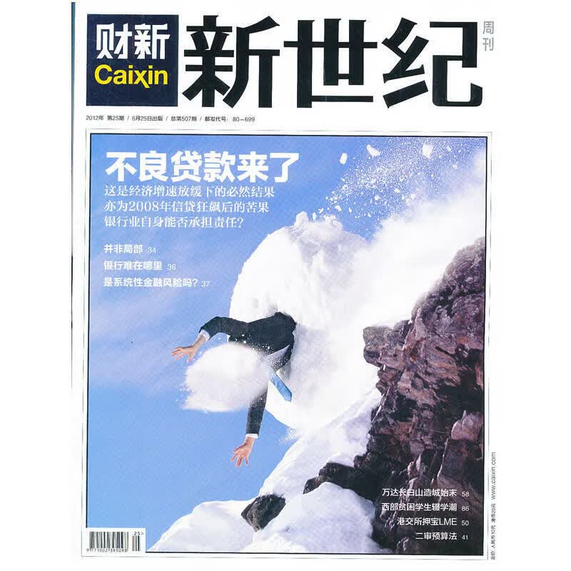 财新新世纪周刊2012年第25期总第507期