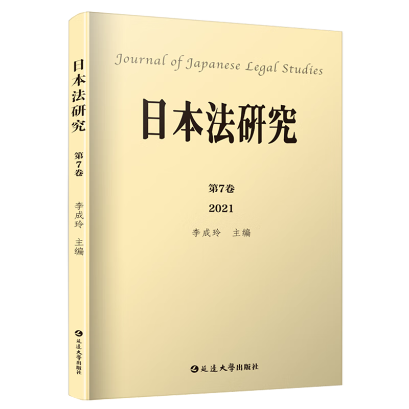 日本法研究(第7卷2021)