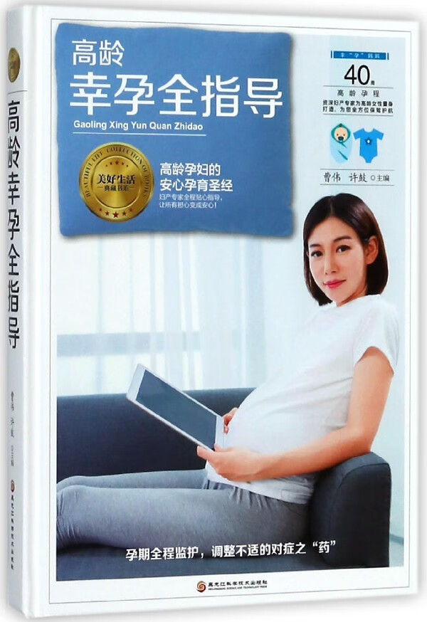 高龄幸孕全指导(精)/美好生活典藏书系