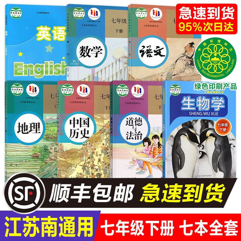 【江苏南通适用】新版初中7七年级下册人教版语文数学政治历史地理译林版英语苏教版生物全套7七本教材教科