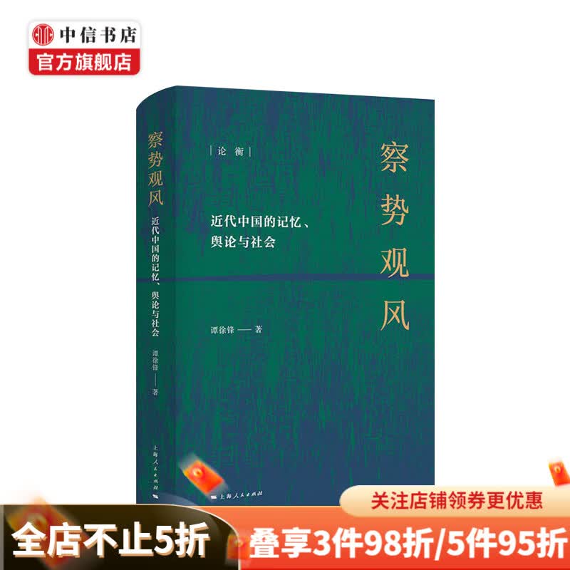 察势观风 近代中国的记忆 舆论与社会 谭徐锋 著 中国历史 社会 书籍