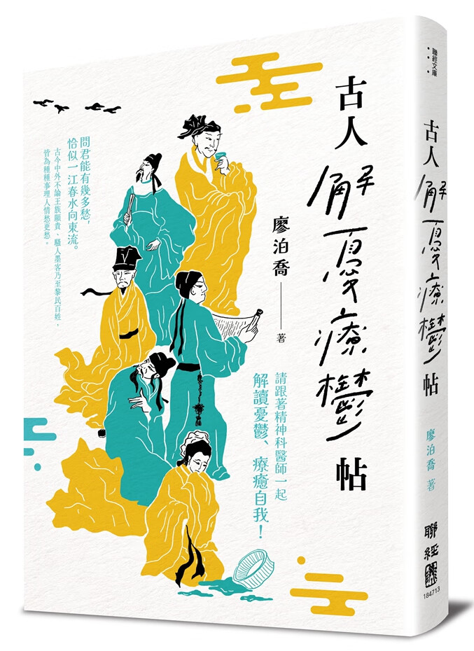 预售【外图台版】古人解忧疗郁帖 / 廖泊乔 联经