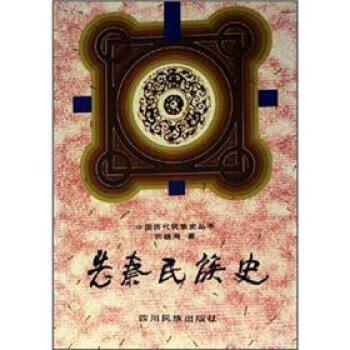 先秦民族史 田继周 著