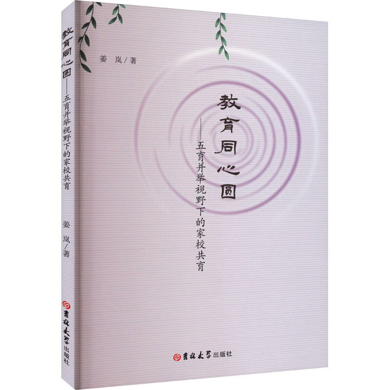 教育同心圆——五育并举视野下的家校共育 图书