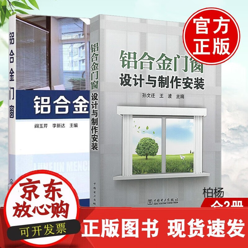 速发 全2册铝合金门窗+铝合金门窗设计与制作安装房屋门窗设计制作生产制造施工装修技术书籍断桥铝