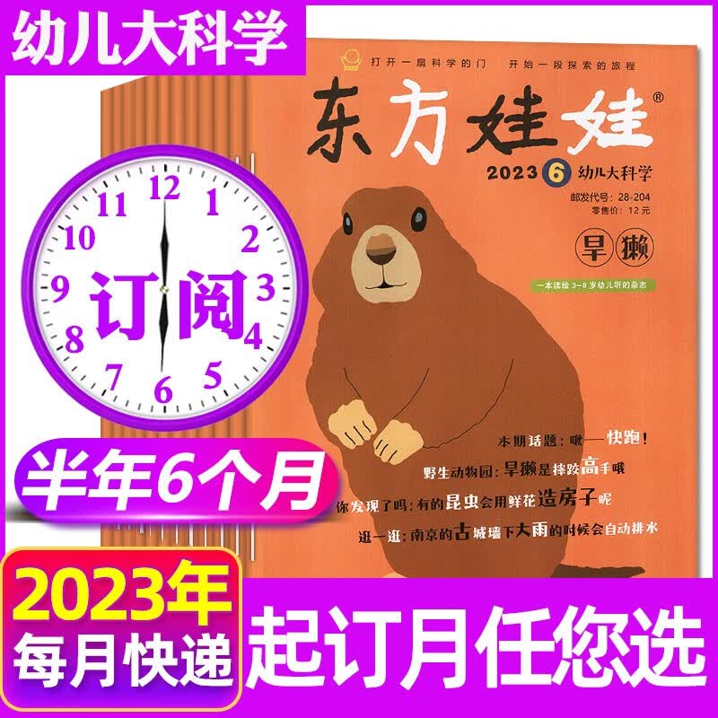 东方娃娃幼儿大科学杂志2023年1-12月共12本订阅【另有1-8月现货2022全年珍藏/新期起订/打包可选】儿童科普百科3-8岁期刊 D【半年订阅】2023年7-12月共6期