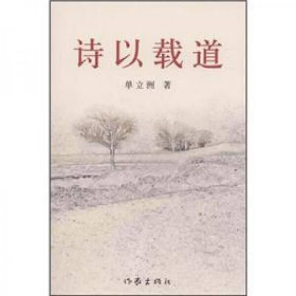 诗以载道