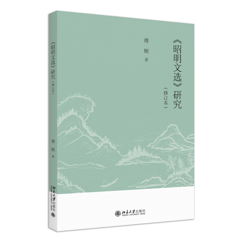 《昭明文选》研究（修订本）