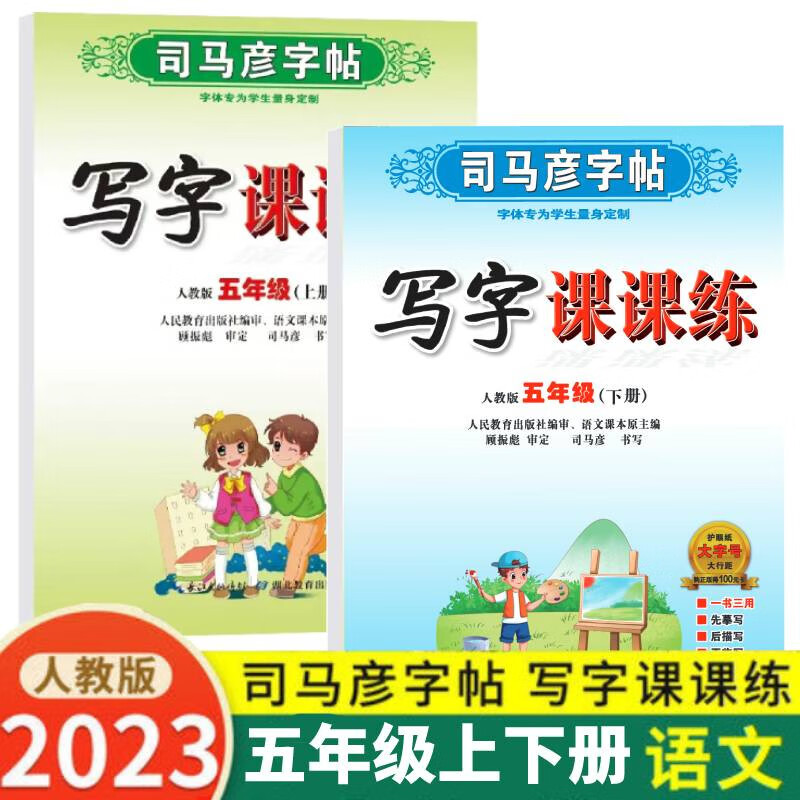 部编版司马彦字帖写字课课练五年级上下册人教版同步写字练习本硬笔中性笔钢笔练字本五年级字贴五年级上册字贴 课课练 人教5上下册共2本