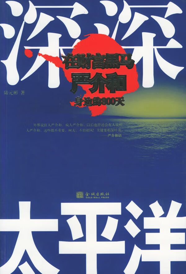 深深太平洋 陆元彬 著