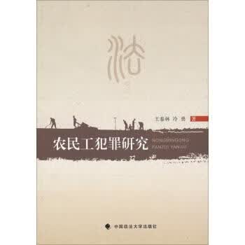 ！农民工犯罪研究 ，王春林,冷勇 著 9787562049852 中国政法大学出版社