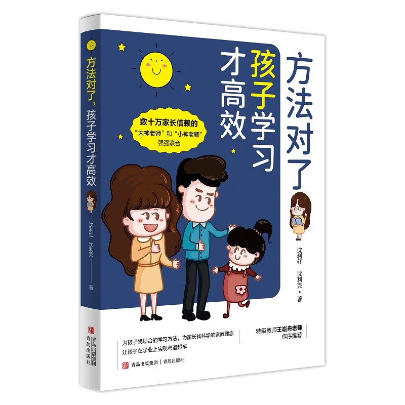 方法对了，孩子更高效（十多年一线教学经验分享，让孩子找到适合的学习方法，让家长找到科学的家教方法。）