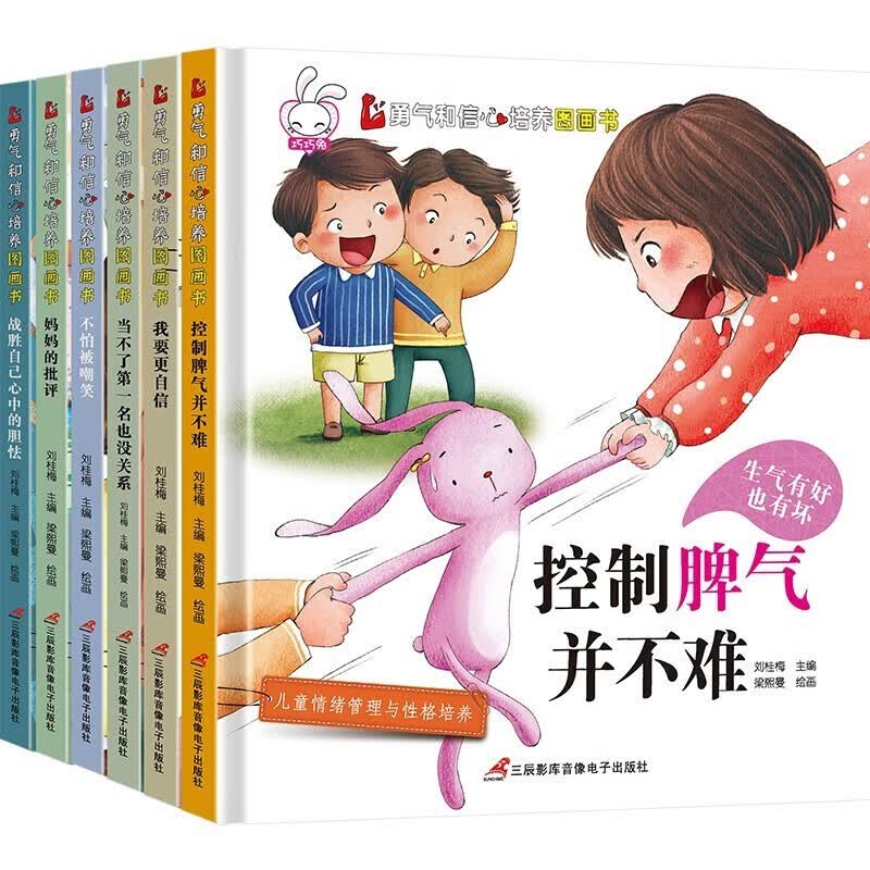 勇气和信心培养图画书（6册）逆商教育精装硬壳绘本