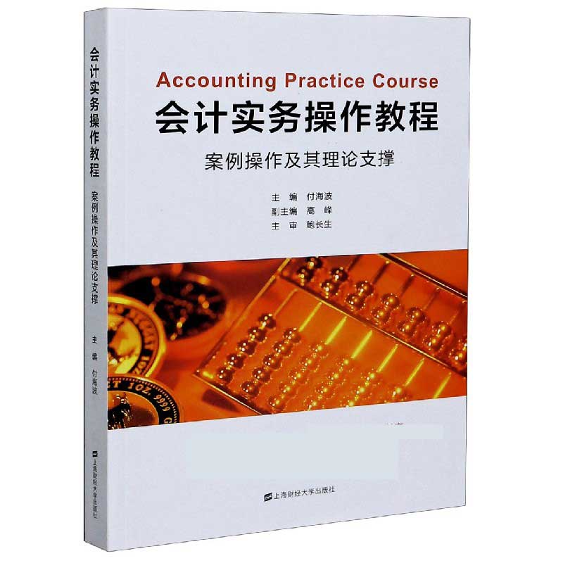 会计实务操作教程(案例操作及其理论支撑)