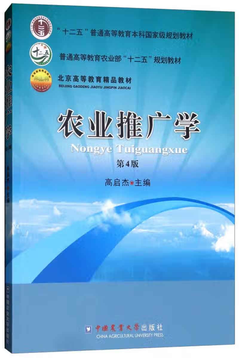 农业推广学 第4版【好书】