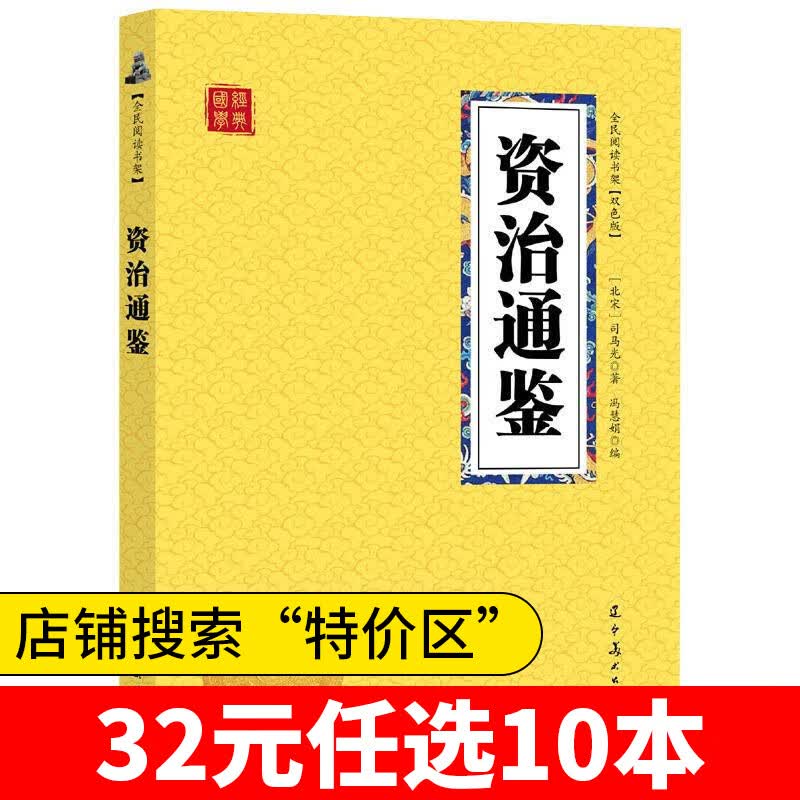 【特价区】资治通鉴 (北宋)司马光著 双色图文版 原著 中国历史书籍 中华国学经典精粹口袋本