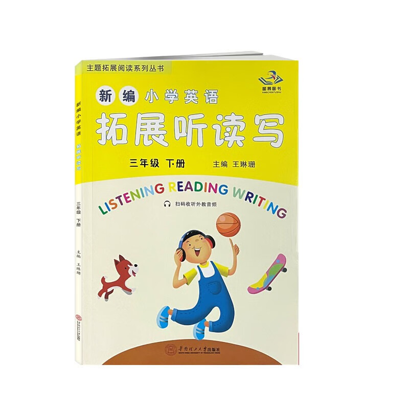 2023秋星晨图书 新编小学英语拓展读与写三年级上下册广州专版 小学英语拓展读与写 三年级下册教科版