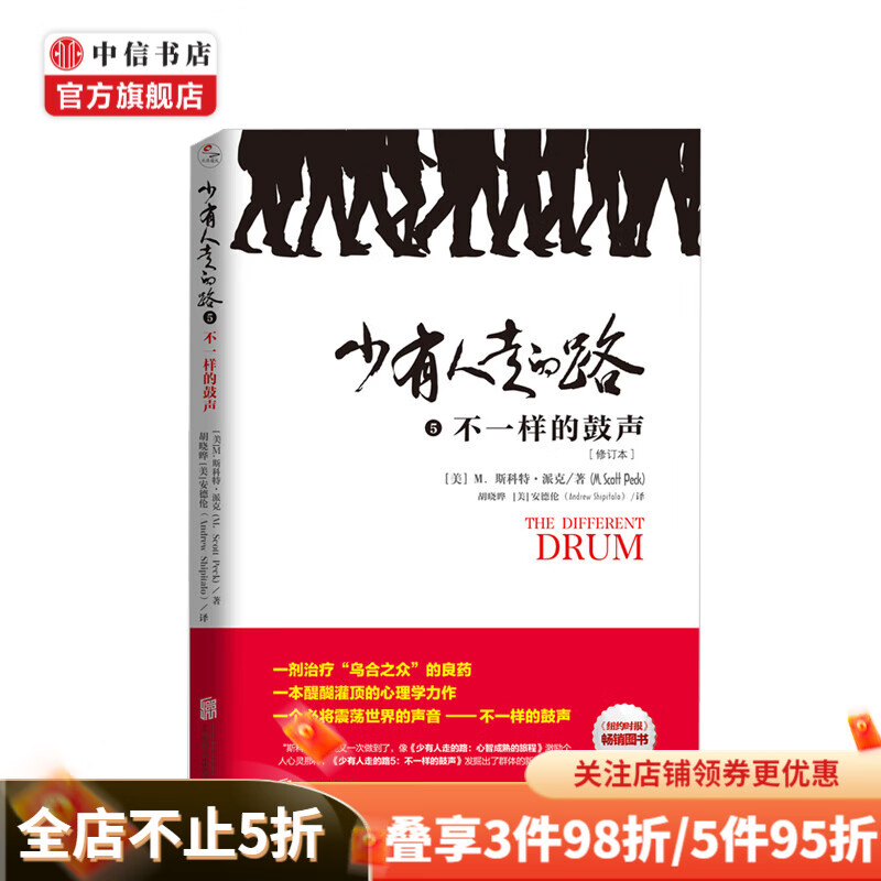 少有人走的路5 不一样的鼓声(修订本)M.斯科特·派克 著 一剂治疗乌合之众的良药