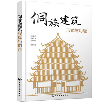 侗族建筑形式与功能 刘秋美,贺明卫,刘湖洋 化学工业出版社 9787122413055