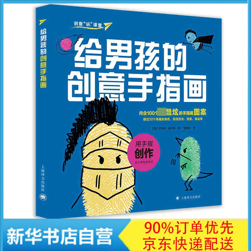 给男孩的创意手指画/创意玩课堂