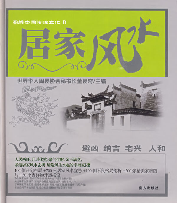 居家风水 董易奇【，放心购买】