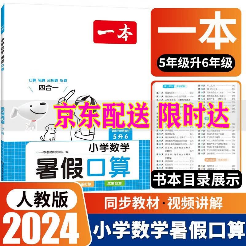 可选2024版一本小学数学暑假口算1升2升3升4升5升6人教版RJ一二三四五六年级暑假作业小学数学暑假练复习 一本小学数学暑假口算 一本小学数学暑假口算5升6人教版