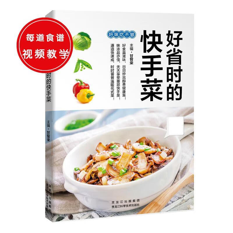 好省时的快手菜 甘智荣