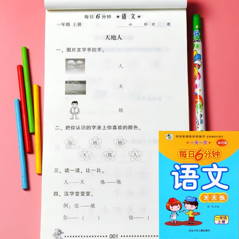 一年级上册1下册语文数学计算应用题口算全套小学生人教版部编版教材同步练习册课堂思维专项强化提升训练题 一年级上册 6分钟 语文
