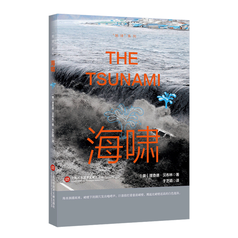 海啸/地球系列