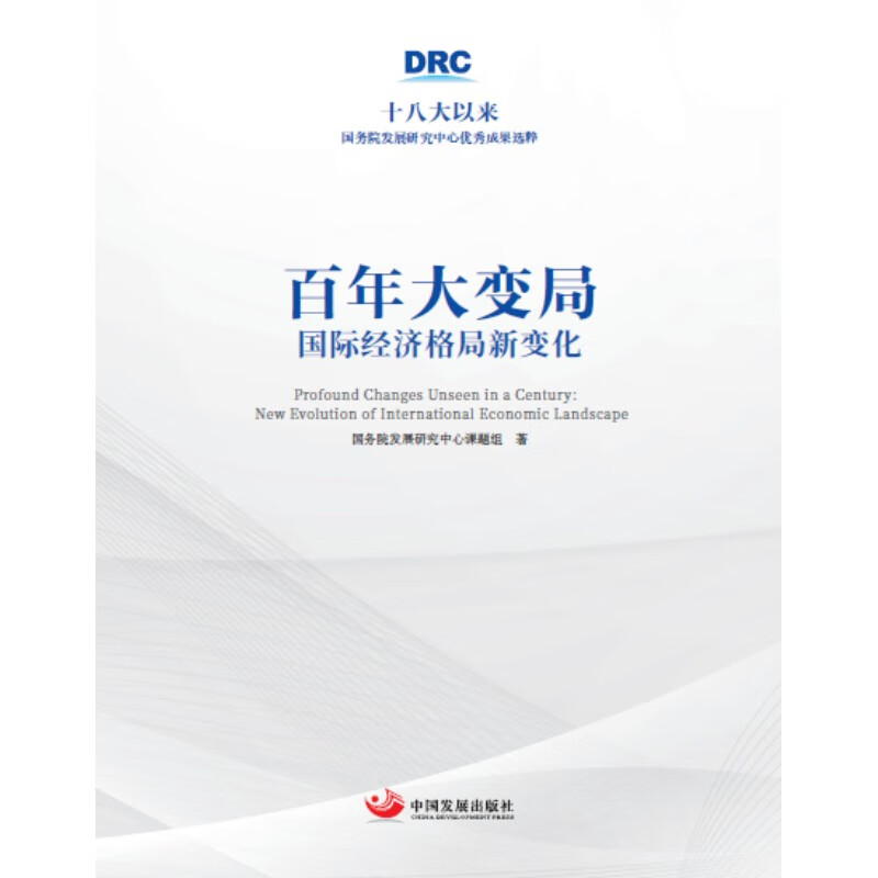 百年大变局——国际经济格局新变化（十八大以来国务院发展研究中心优秀成果选粹）