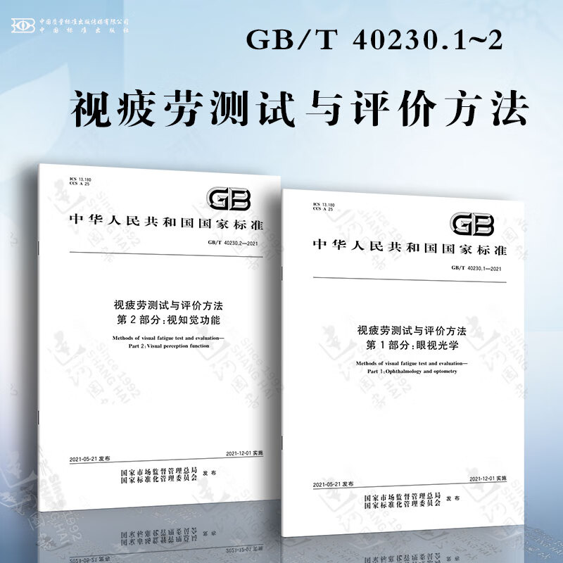 视疲劳测试与评价方法GB/T 40230.1~2 眼视光学 视知觉功能