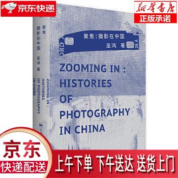 【新华畅销图书】聚焦:摄影在中国 巫鸿 著 中国民族摄影艺术出版社