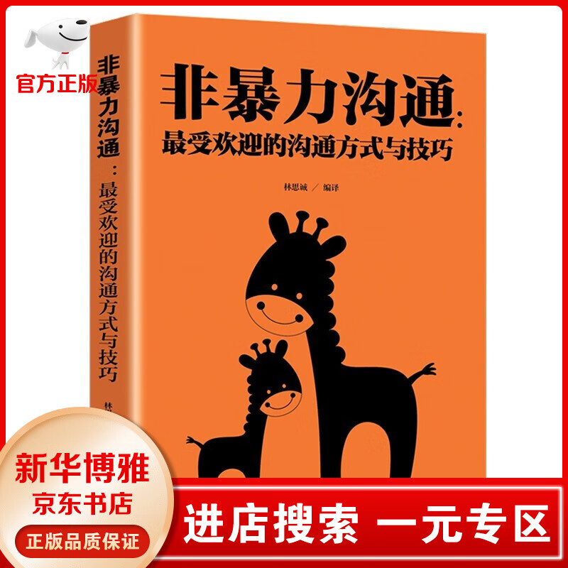 【一元专区】非暴力沟通 受欢迎的沟通方式与技巧 人际社交 沟通的艺术 好好说话高效沟通技巧的书籍