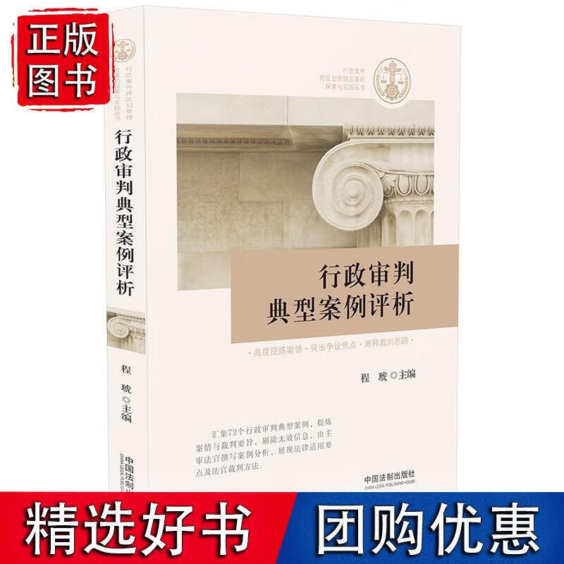 行政审判典型案例评析 中国法制出版社出版社