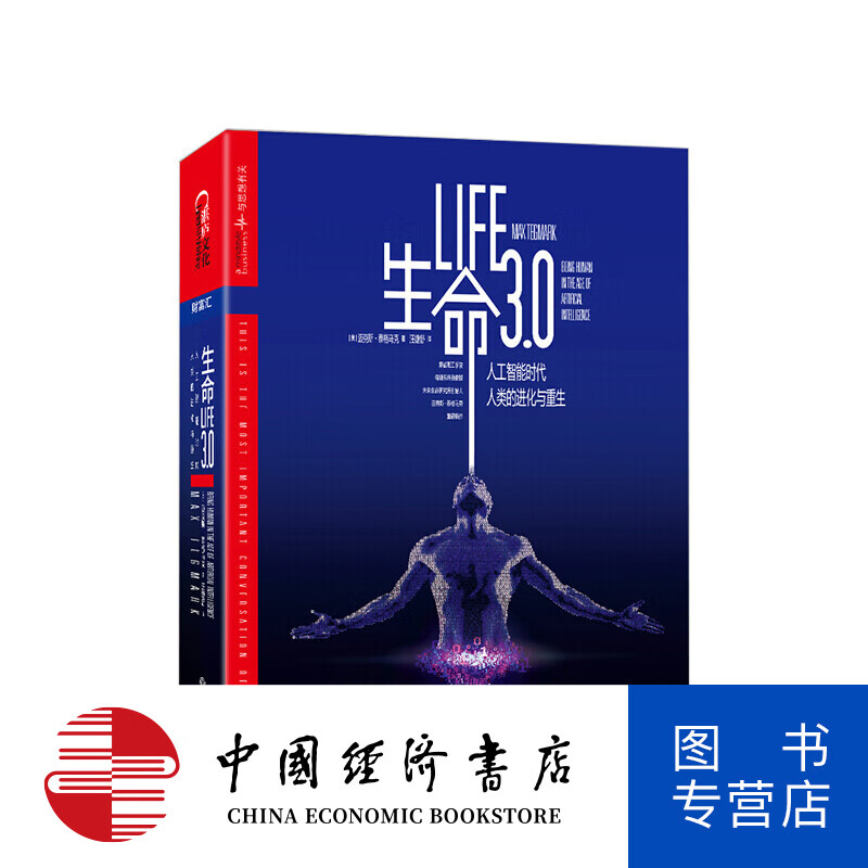 生命30人工智能时代，人类的进化与重生
