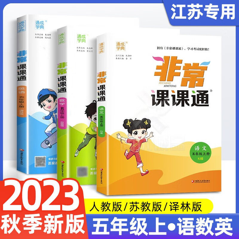 【江苏适用】2023秋新版小学5五年级上册语文人教版数学苏教版英语译林版江苏版 非常课课通语文数学英语五年级上册 全套3册