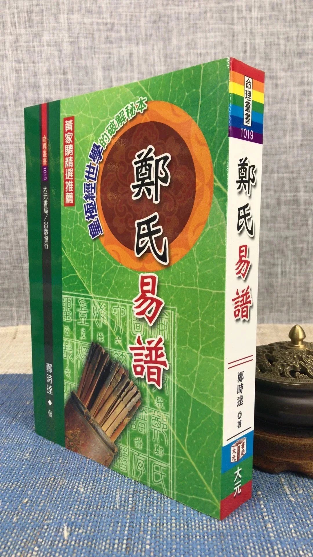 郑氏易谱 郑时达 大元