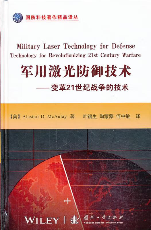 军用激光防御技术
