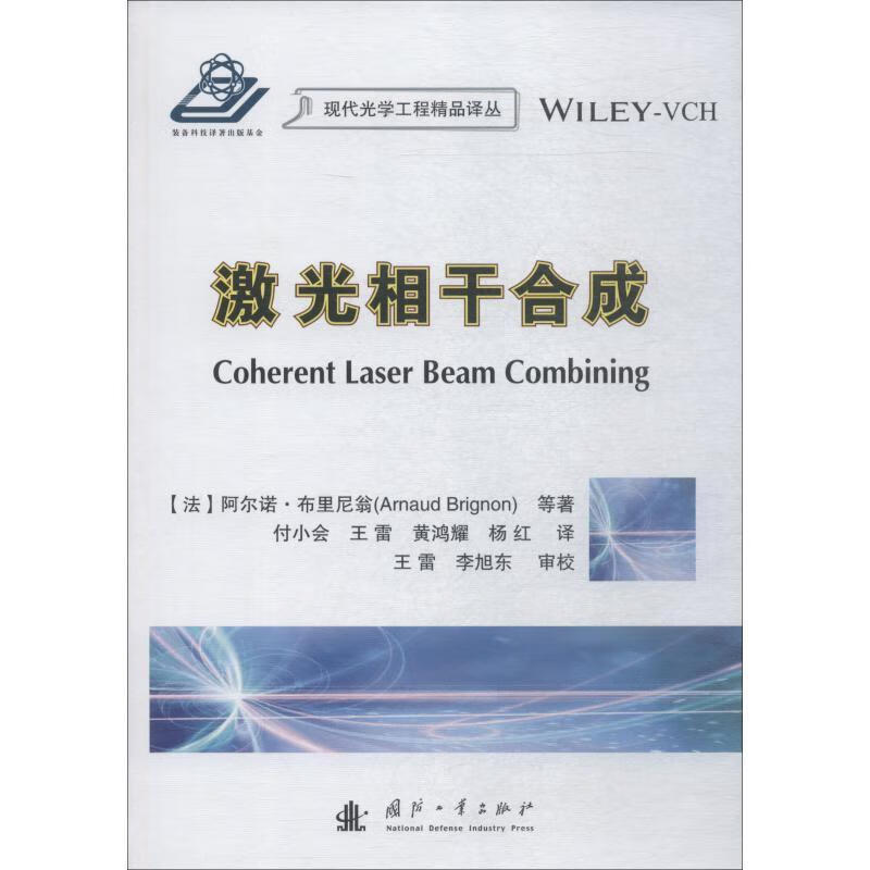 激光相干合成阿尔诺·布里尼翁等电子与通信9787118115970 激光器相干光研究