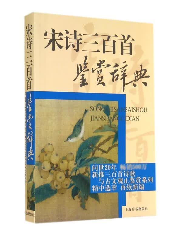 宋诗三百首鉴赏辞典【好书，下单速发】