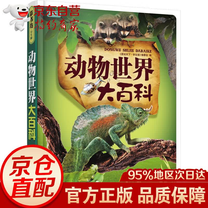 动物世界大百科 动物世界大百科